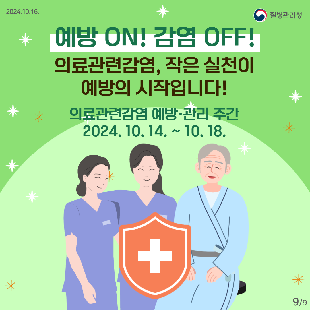 의료관련감염 작은 실천이 예방의 시작입니다 3편 카드뉴스 홍보자료 알림·자료 질병관리청